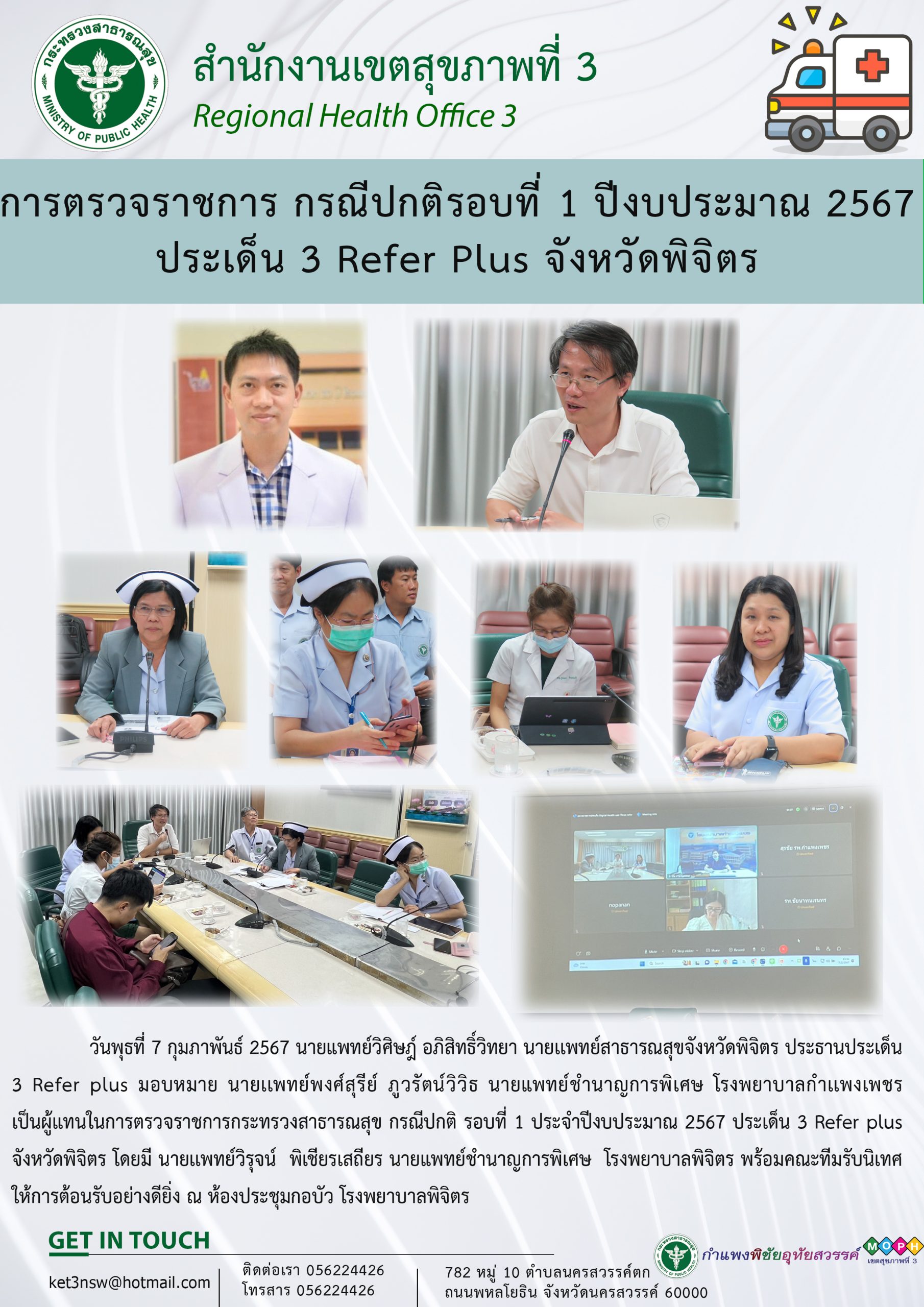 การประชุมตรวจราชการเเละนิเทศงานกรณีปกติรอบที่ 1 ปีงบประมาณ พ.ศ.2567 ...