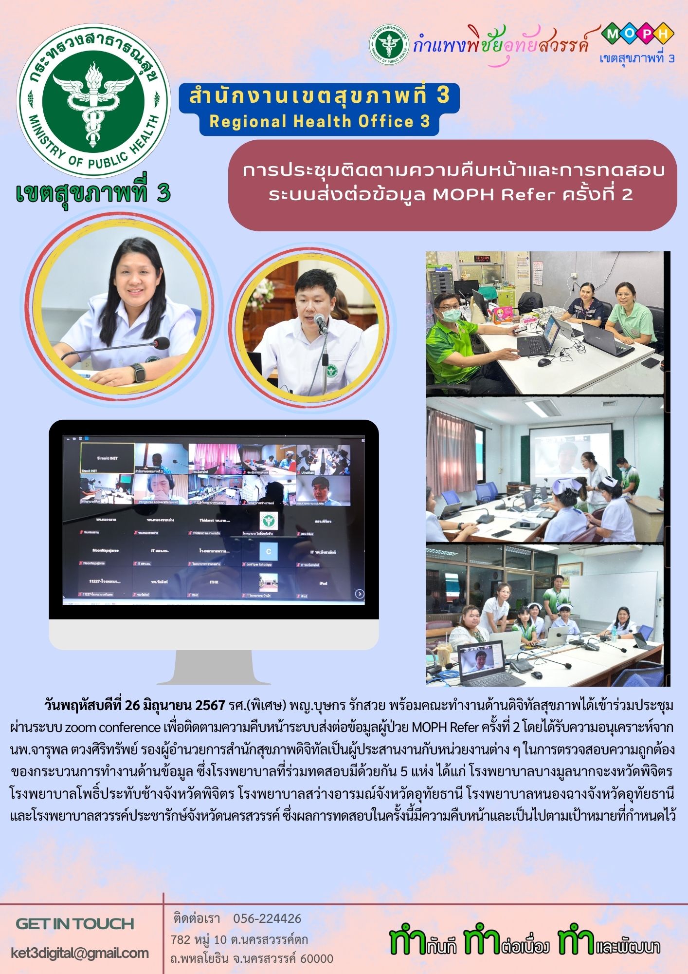 การประชุมทดสอบระบบส่งต่อข้อมูล MOPH Refer ครั้งที่ 2 – เขตสุขภาพที่ 3